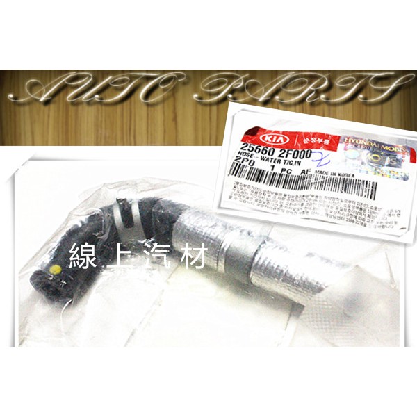 正廠件 熱水管/渦輪增壓器部分/IN/25660-2F000 SANTAFE 2.2 11-13 柴油車 | 蝦皮購物
