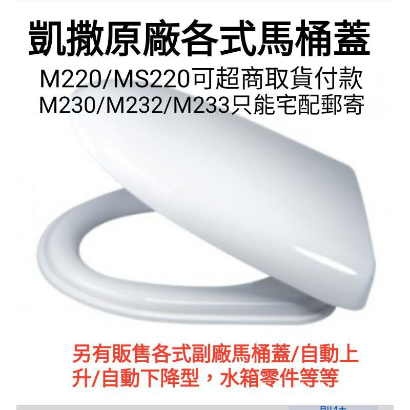挑戰網拍最便宜 Caesar馬桶蓋 M220 MS220 M232 M233 MU230馬桶蓋 2022年式原廠公司貨 | 蝦皮購物