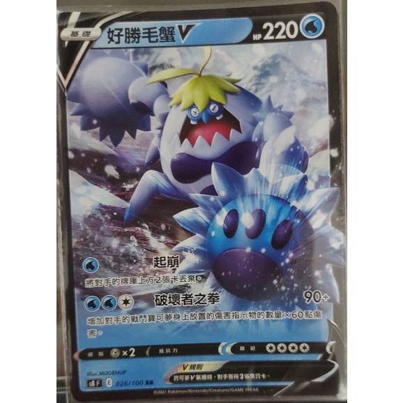 寶可夢 卡牌 中文版 ptcg 好勝毛蟹 V 026/100 RR（S8） | 蝦皮購物