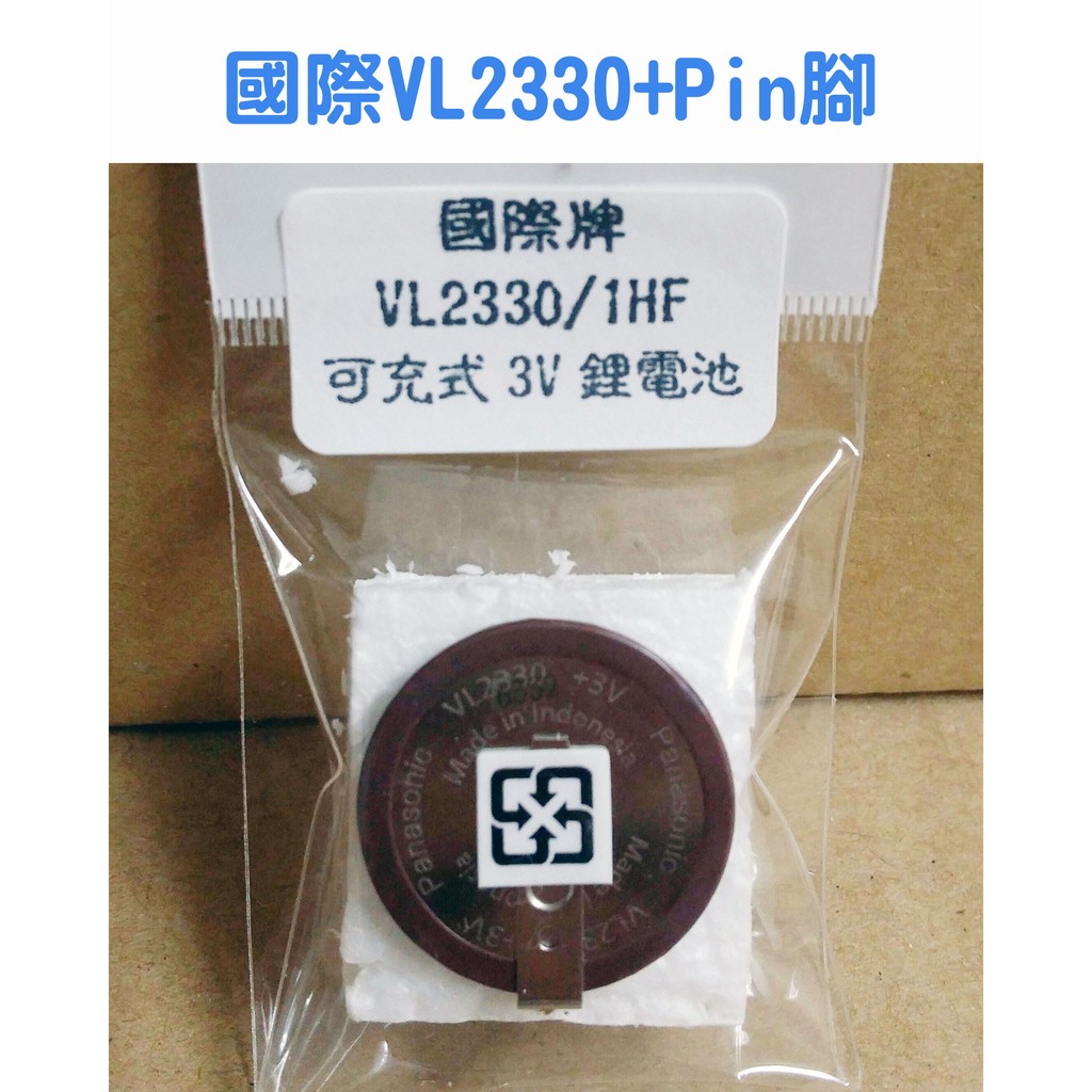 公司貨 國際牌(VL2330+1HF Pin腳)可充式 鈕扣鋰電池 3V Panasonic水銀電池vl2330 | 蝦皮購物