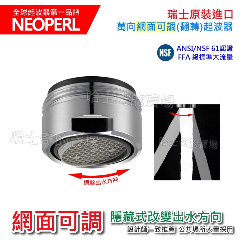 【瑞士 Neoperl】萬向 翻轉 可調 水龍頭起波器 起波器組 水波器 M24外牙 起泡頭 起波頭 氣泡頭 水波器 水 | 蝦皮購物