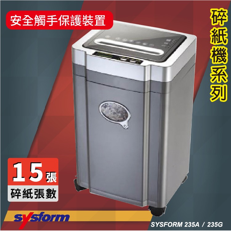 事務用品 SYSFORM 235A 碎紙機 碎訂書針/小型迴紋針/信用卡/光碟/光控感應 | 蝦皮購物