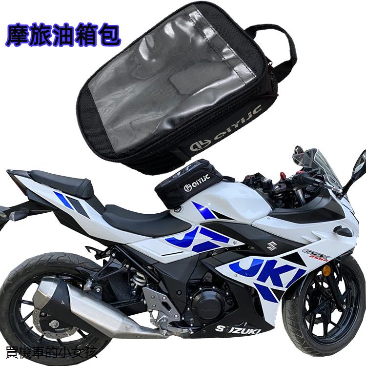 Gixxer 250改裝适用 铃木GSX250R DL250 GW250 Gixxer155改装件油箱包摩旅储物包 | 蝦皮購物