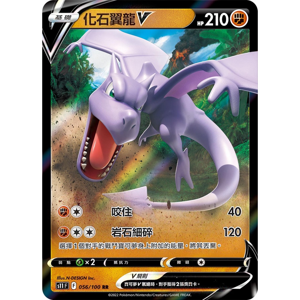 [ALG卡牌專門] 寶可夢 PTCG 中文版 化石翼龍V S11 F 056/100 RR | 蝦皮購物