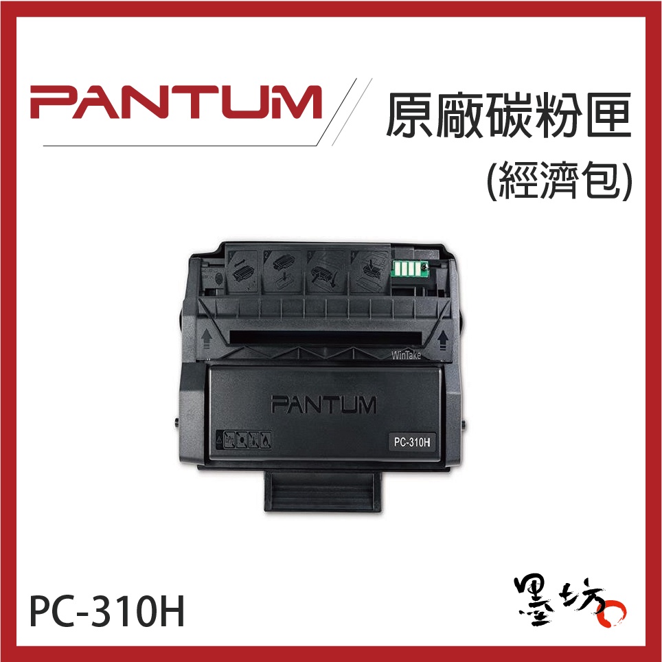 PANTUM 奔圖 原廠碳粉匣 PC-310H 經濟包 P3502DN P3255DN P3500DN PC310 | 蝦皮購物