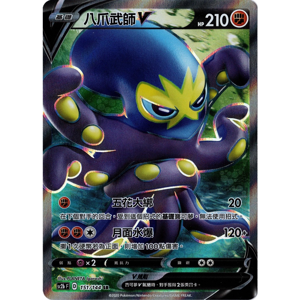 【Bruce卡牌】sc2b 151/144 八爪武師V SR 無極力量 SET B 寶可夢PTCG中文版 高版本 | 蝦皮購物