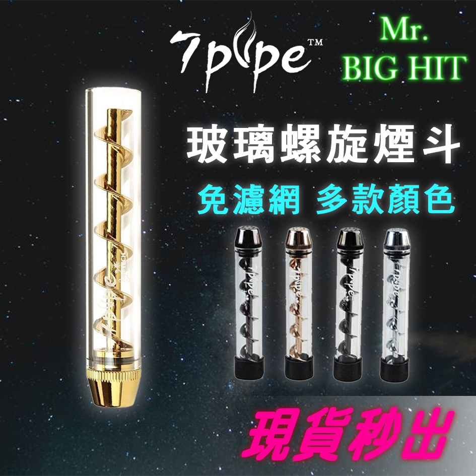 [全色現貨] 免運 7pipe 草本玻璃煙斗 免濾網 Twisty Glass Blunt 一口PIPE 盒裝 | 蝦皮購物