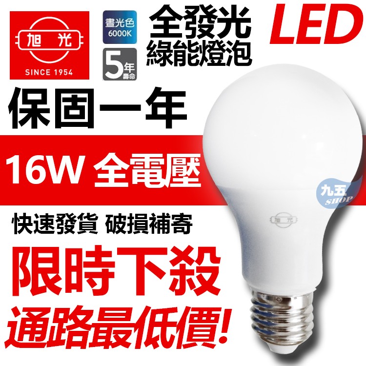 含稅 限時下殺 旭光LED 16W球泡 E27 全電壓 CNS國家認證 不閃頻 燈泡 LED 保固一年 『九五居家』 | 蝦皮購物