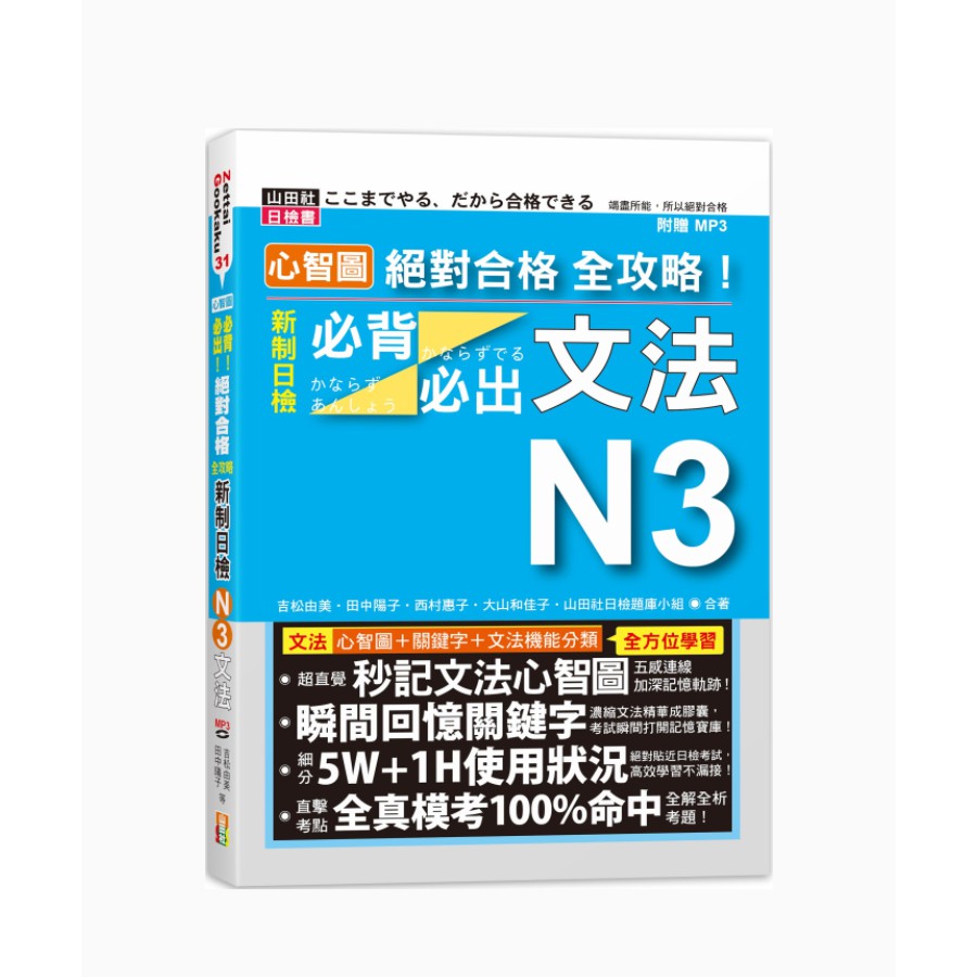 (山田社)心智圖 絕對合格 全攻略！新制日檢N3必背必出文法（25K+MP3） | 蝦皮購物