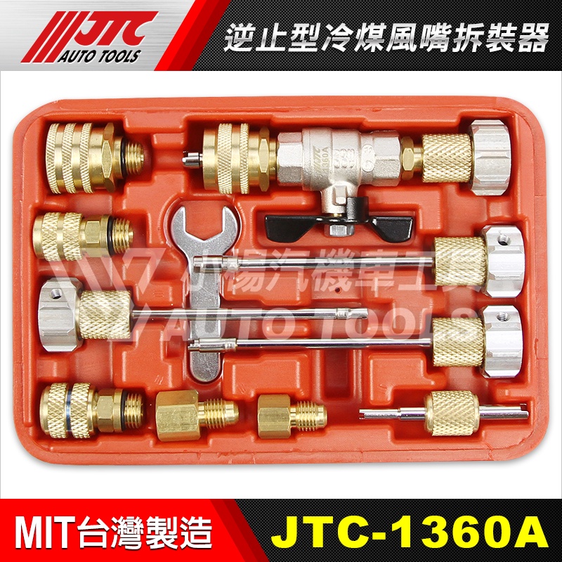 【小楊汽車工具】JTC 1360A 逆止型冷煤風嘴拆裝器 | 蝦皮購物
