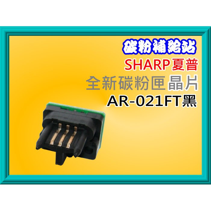 碳粉補給站【附發票】夏普AR-5516/AR-5520 全新碳粉"晶片"AR-021FT | 蝦皮購物