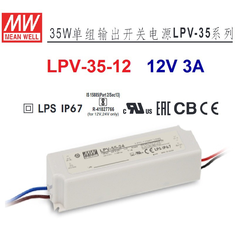 【附發票有保固】LPV-35-12 12V 3A 35W 明緯 MW LED IP67 防水變壓器-NDHouse | 蝦皮購物