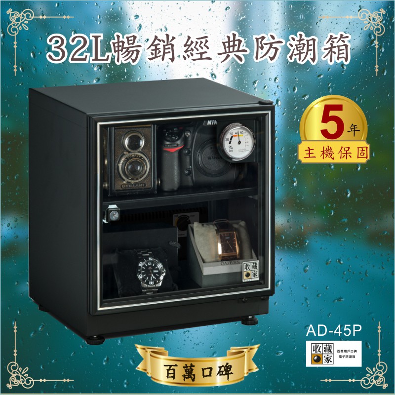 濕度適中最好 收藏家 32公升 AD-45P 暢銷經典防潮箱 相機 鏡頭 電子保存 乾燥 省電 防發霉 主機五年保固 | 蝦皮購物