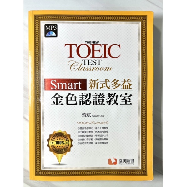齊斌 Smart 新式多益 金色認證教室 TOEIC | 蝦皮購物