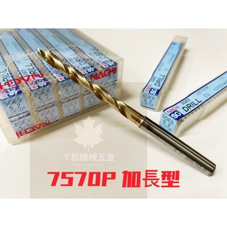 【ㄚ松五金】快速出貨‼日本鑽頭 粉末鑽頭 白鐵鑽尾 SG鑽頭 Nachi 7572P 7570P 6.0~7.9 不鏽鋼 | 蝦皮購物