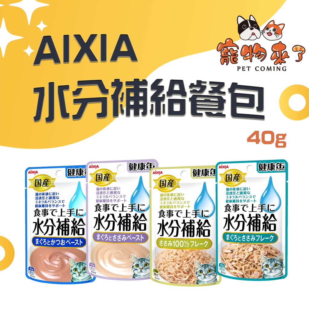 【AIXIA愛喜雅】健康罐 水分補給 健康補給 口腔保健 軟包 40g 腎臟 補水 餐包 貓餐包 貓罐－寵物來了 | 蝦皮購物