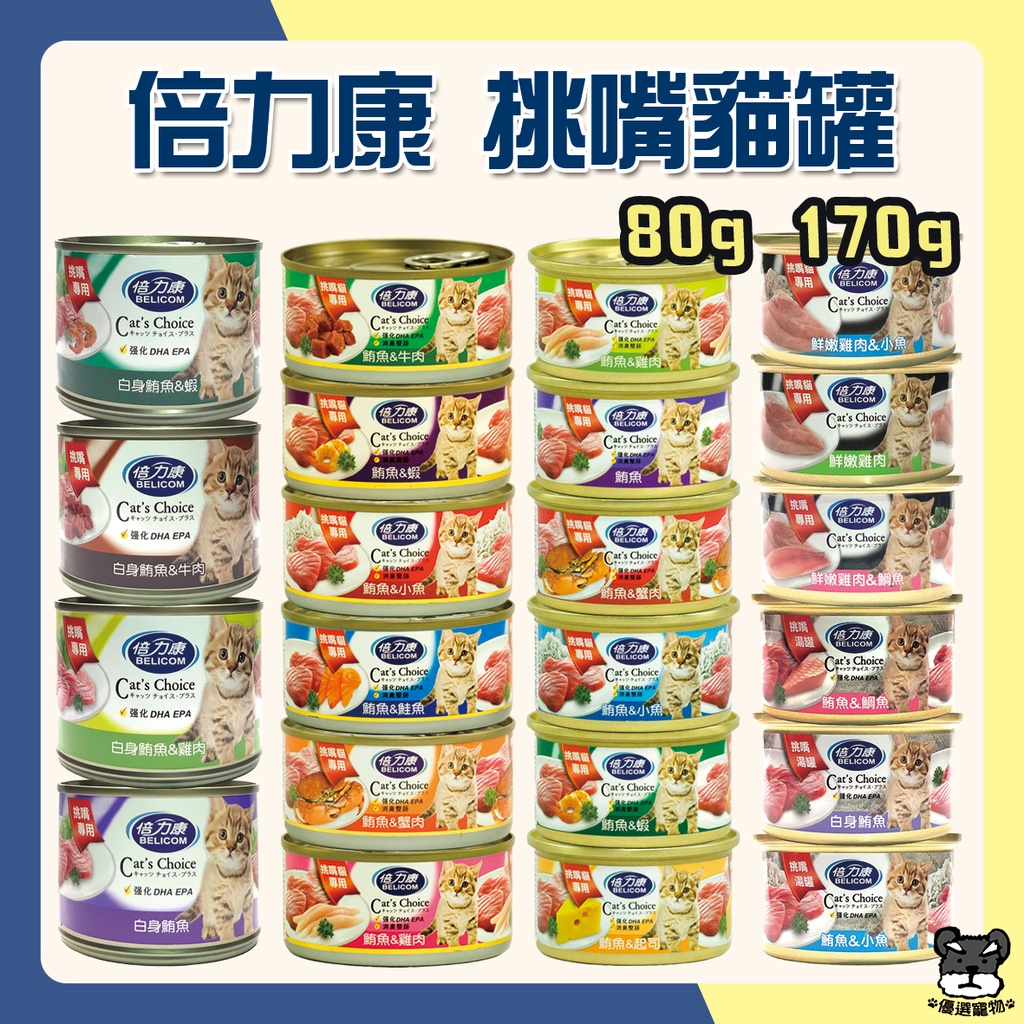 倍力康 Belicom 挑嘴貓 專用貓罐頭 170g 鮪魚 小魚 鮭魚 雞 牛 貓罐【優選寵物】 | 蝦皮購物