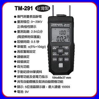 ☆SIVO電子商城☆含稅~TENMARS TM-291 靜電測試器 靜電測試錶 TM291 靜電測試儀器 靜電測試紀錄表 | 蝦皮購物
