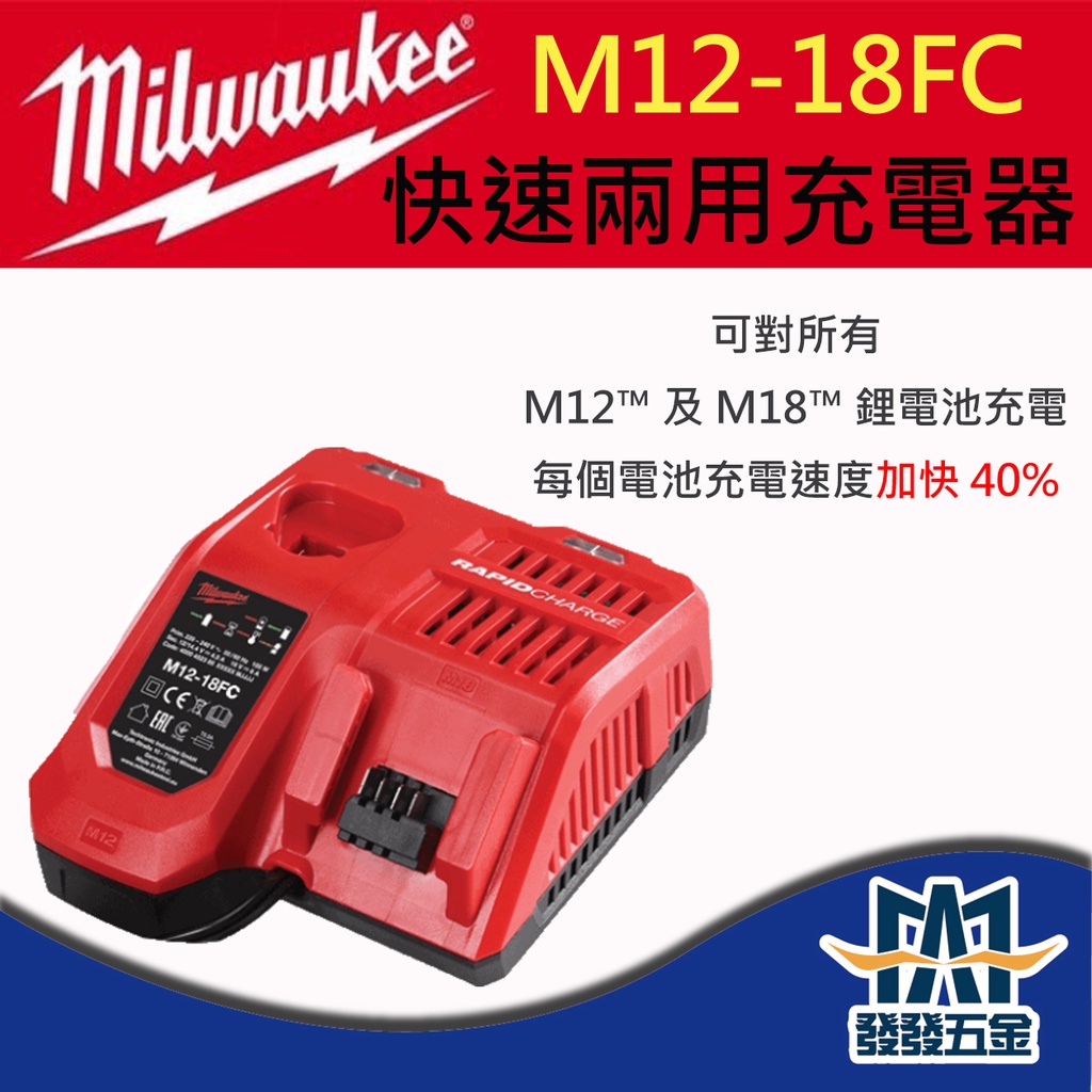 【發發五金】Milwaukee 美沃奇 M12-18FC 12V/18V鋰電兩用快速充電器 原廠公司貨 含稅 | 蝦皮購物