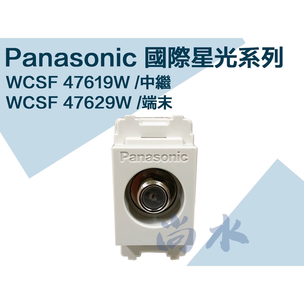 【尚水】含稅 Panasonic 國際 埋入式 電視機插座 中繼 WCSF 47619W／端末 47629W | 蝦皮購物