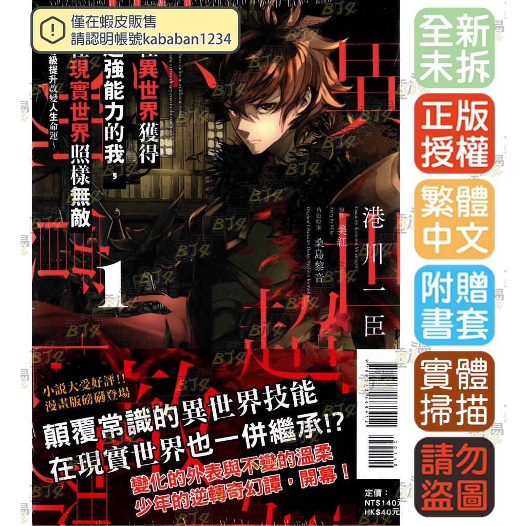在異世界獲得超強能力的我，在現實世界照樣無敵 1-2│贈書套│港川 一臣│東立漫畫│BJ4動漫 | 蝦皮購物