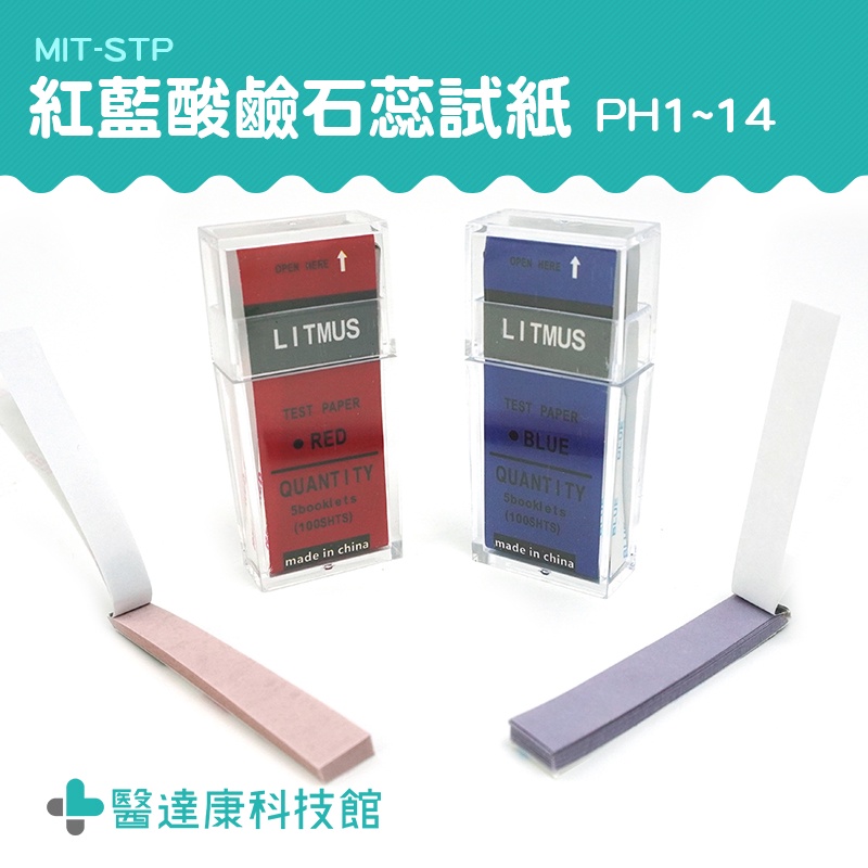 醫達康 石蕊試紙 紅色石蕊試紙 藍色石蕊試紙 MIT-STP PH值試紙 酸鹼值測試 紙 食物酸鹼 化工產品 | 蝦皮購物
