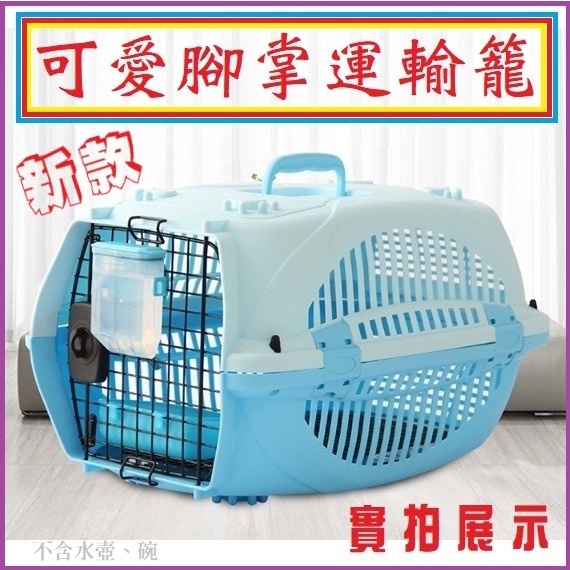 ＊Nicole寵物＊freedog 豪華可愛腳掌運輸籠〈今年最新款〉航空箱／輕便籠／外出籠／提籠／外出提籠／手提籠 | 蝦皮購物