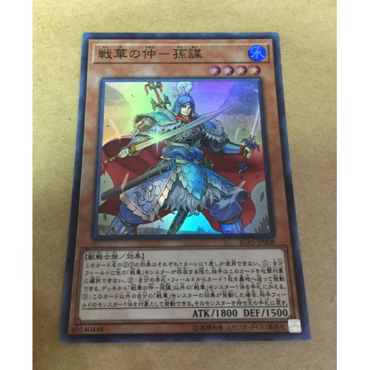 遊戲王 IGAS-JP008 戰華之雄-孫謀 亮面 卡片 | 蝦皮購物