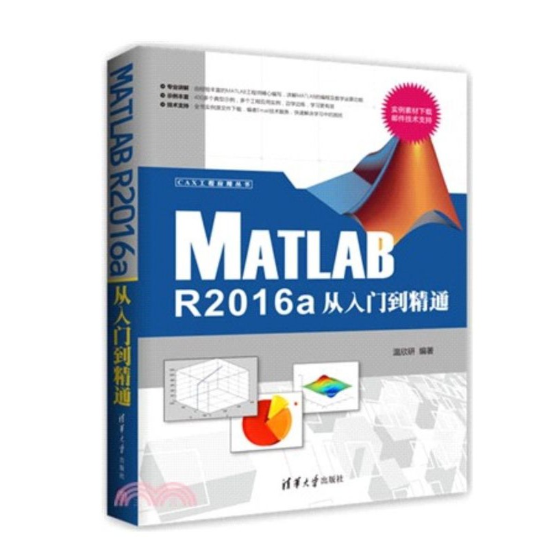 MATLAB R2016a 從入門到精通(簡體書) | 蝦皮購物