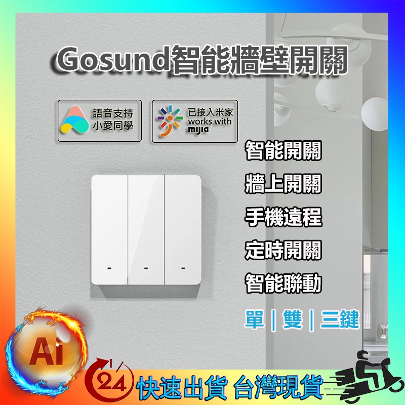 Gosund 酷客 智能單火開關 智能牆壁開關 藍牙mesh 單雙三鍵 定時開關 手機遠程 智能聯動 語音控制 牆壁開關 | 蝦皮購物