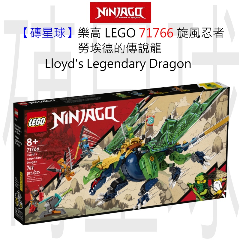 【磚星球】樂高 LEGO 71766 旋風忍者 勞埃德的傳說龍 Lloyd’s Legendary Dragon | 蝦皮購物