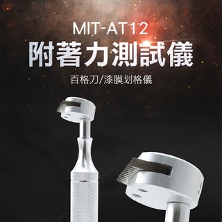 附著力測試儀 塗層檢測儀 油漆附著力 附著力 塗裝 塗膜 百格刀 測試工具 MIT-AT12 | 蝦皮購物