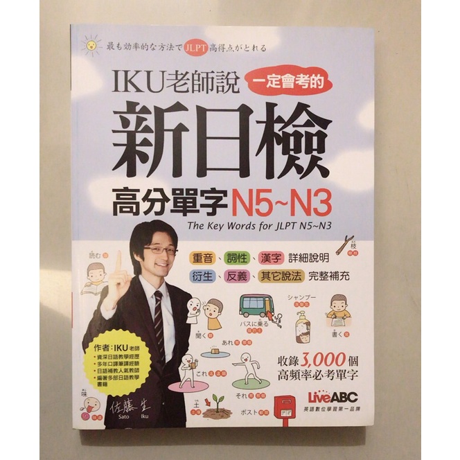 《全新》IKU老師說一定會考的新日檢高分單字N5~N3 (附贈DVD-ROM電腦互動光碟） | 蝦皮購物