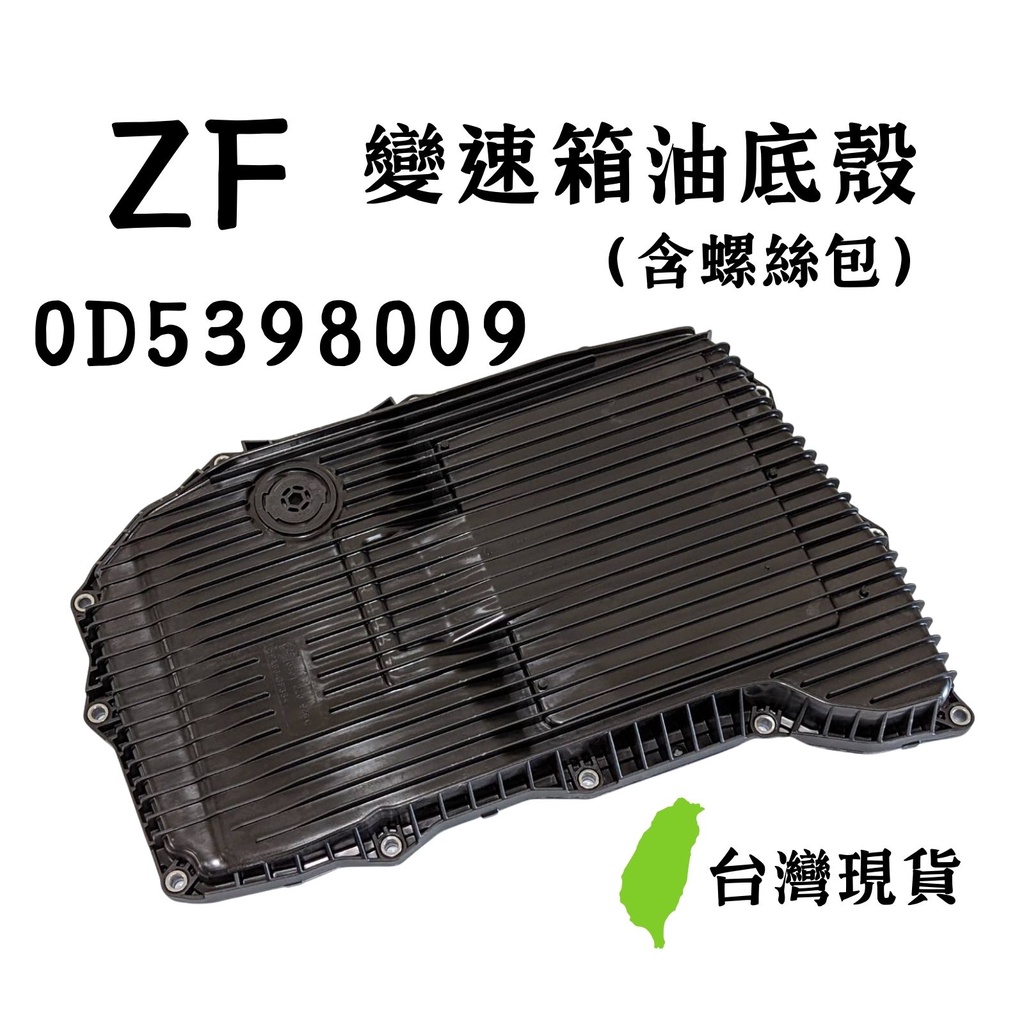0D5398009 奧迪 AUDI Q7 16年以後 Q5 17年後 4M 變速箱 油底殼 含螺絲包 | 蝦皮購物