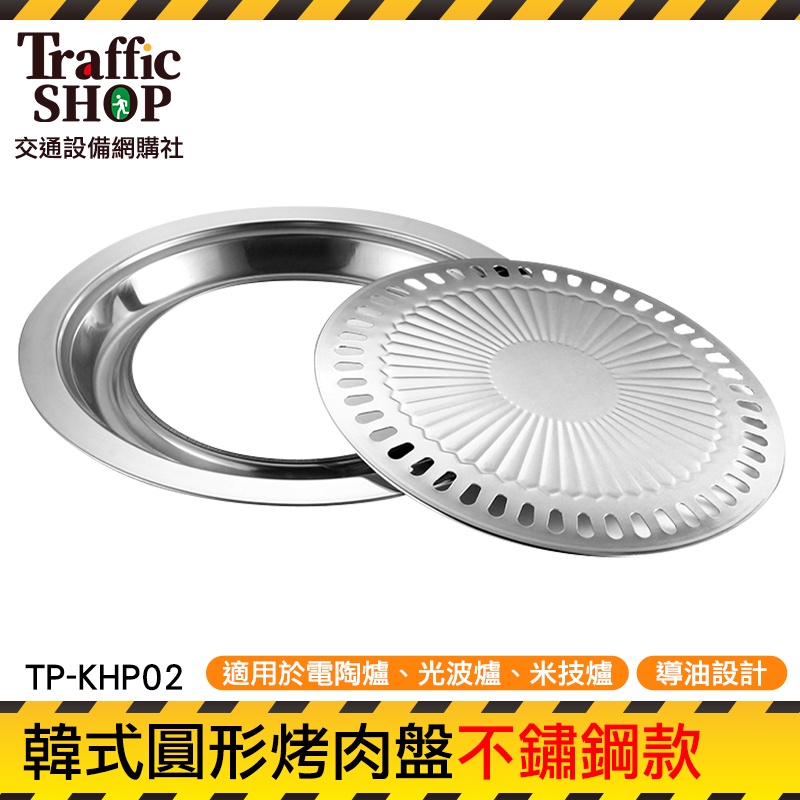 《交通設備》露營烤盤 烤肉鐵盤推薦 烤肉用具 韓式烤爐 燒烤盤 TP-KHP02 多功能烤盤 燒肉烤爐 | 蝦皮購物