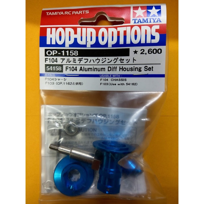 田宮Tamiya 54158 輕量化鋁合金滾珠差速組 RC Aluminum Diff Housing Set | 蝦皮購物