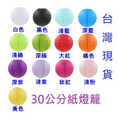 12吋30公分紙燈籠 發光燈籠 LED燈籠 萬聖節吊飾 耶誕節裝飾 聖誕掛飾 元宵節 燈會 結婚佈置 求婚佈置 生日佈置 | 蝦皮購物
