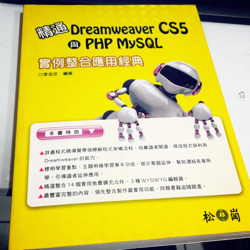 全新二手書！原價550元！特價350元！精通Dreamweaver CS5與PHP MySQL實例整合應用經典 | 蝦皮購物