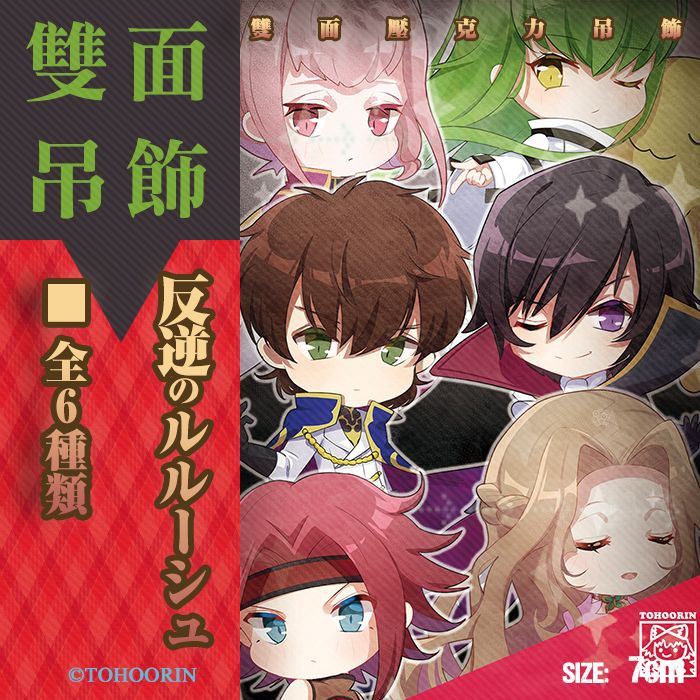【喵燐堂TOHOORIN】反叛的魯路修 同人雙面吊飾 魯路修 朱雀 娜娜莉 阿尼亞 紅蓮 C.C. | 蝦皮購物