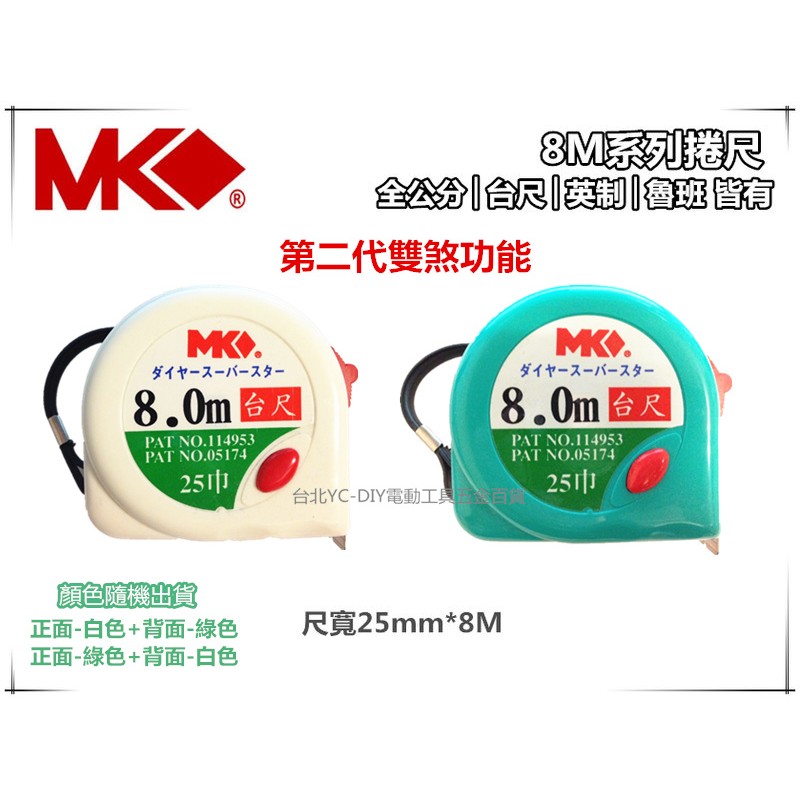 【台北益昌】MK 捲尺 8M*25mm 專業型 8米卷尺 米尺 魯班尺 文公尺 英呎 量尺 | 蝦皮購物