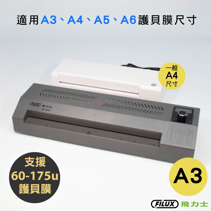 FILUX 飛力士 A3高速專業型冷熱雙溫鐵製護貝機 LM351HC + 20張高清明亮防靜電A3護貝膠膜 | 蝦皮購物