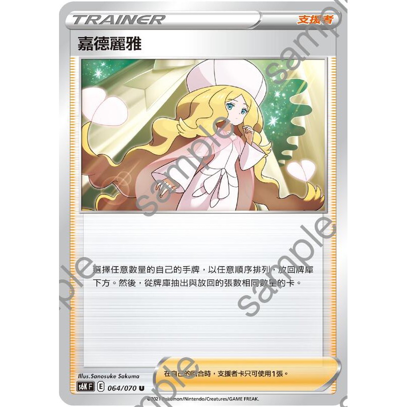 『烏龜小舖』嘉德麗雅 S6K 064/070 U 寶可夢PTCG 中文版 | 蝦皮購物