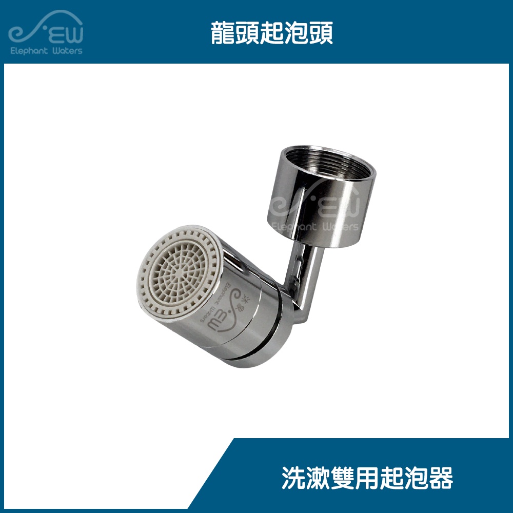 【沐象精品衛浴】Elephant Waters 沐象 EW401-68洗漱雙用起泡器 水龍頭 清洗 漱口 洗臉 兩段式水 | 蝦皮購物