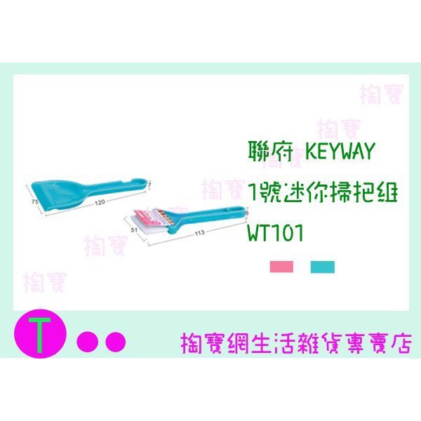 『現貨供應 含稅 』聯府 KEYWAY 1迷你掃把組 WT101 2色ㅏ掏寶ㅓ | 蝦皮購物