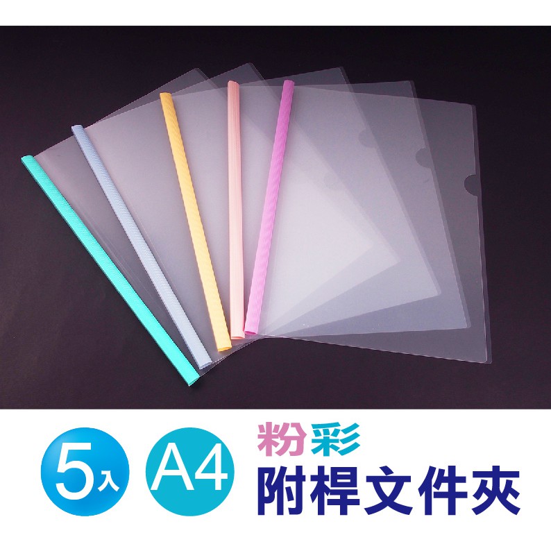 【彩虹文具小舖】粉彩5入附桿文件夾 Q-310-5P 粉彩Q夾 資料夾 文件套 Q310-12 | 蝦皮購物
