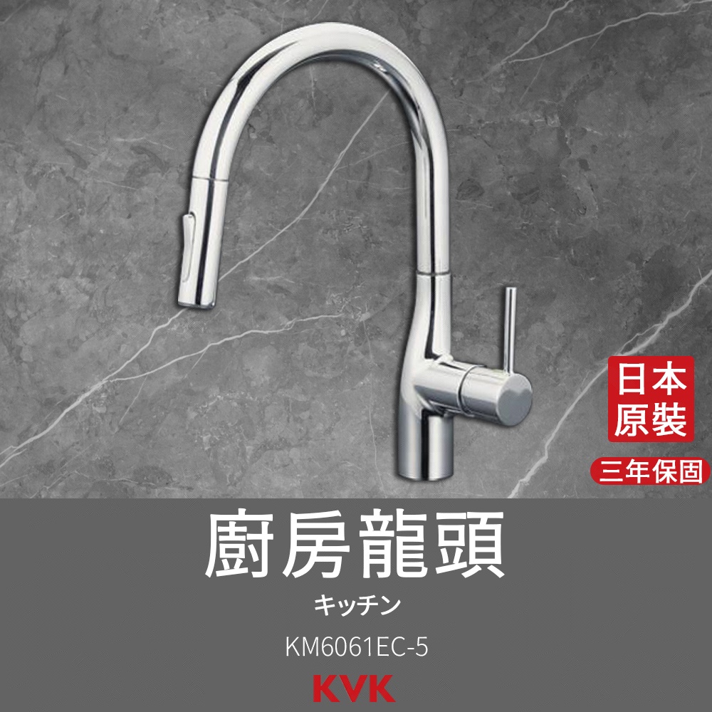 🔥 日本製 KVK 保固三年 廚房伸縮龍頭 廚房龍頭 KM6061EC-5 KM6071EC-5 KM6081EC | 蝦皮購物