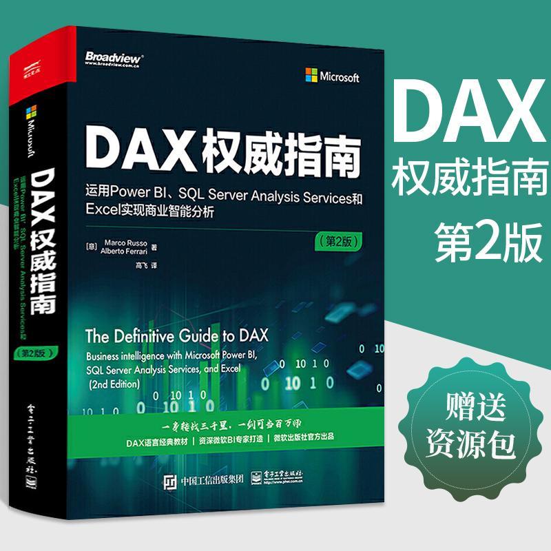 【正版全新】DAX指南 運用Power BI SQL Server Analysis Services和Excel實現 | 蝦皮購物