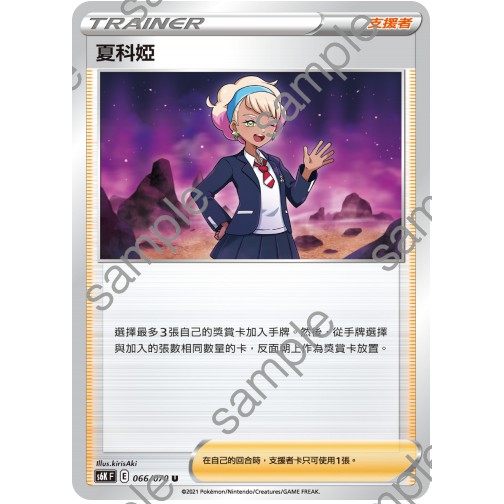 【91特賣場】 寶可夢 PTCG 中文 S6K 066/070 U 夏科婭 支援者 | 蝦皮購物