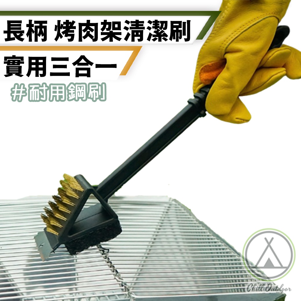 [桃園/新北店面24H出貨]焚火台鋼刷CLS BBQ野炊燒烤清潔刷 鋼刷燒烤 清潔刷 烤肉架鋼刷 三合一清潔刷 露營戶外 | 蝦皮購物