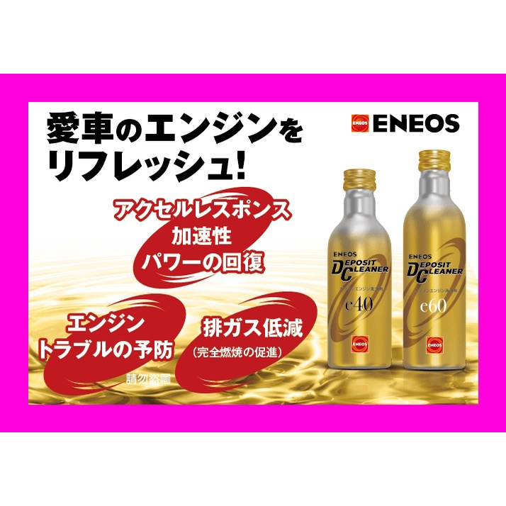 ENEOS 汽油精 日本濃縮 金瓶 e40 新日本石油 噴油嘴清潔 e60 除碳劑 拔水劑 燃料效能提升 | 蝦皮購物